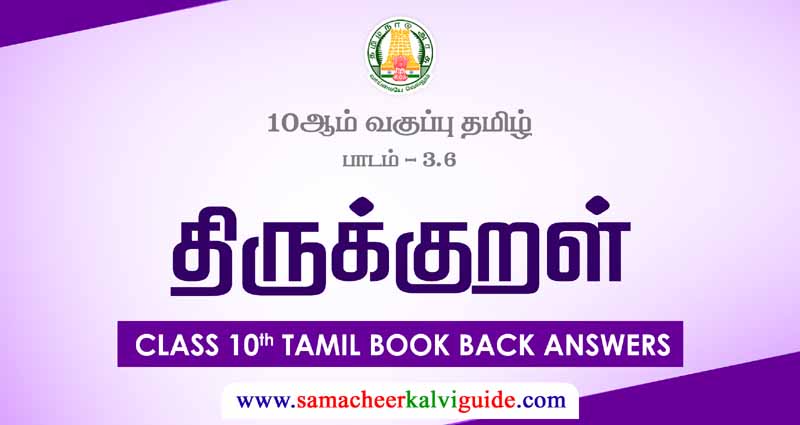 10th Tamil Guide திருக்குறள் வினா விடை | Thirukural