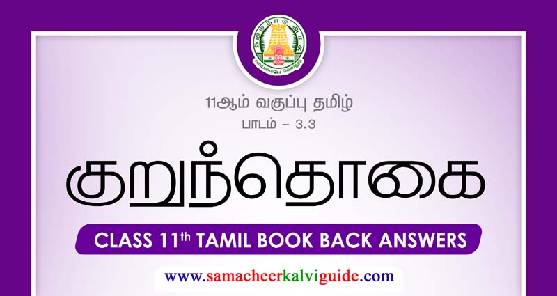 11th Tamil Guide குறுந்தொகை வினா விடை | Kurunthogai