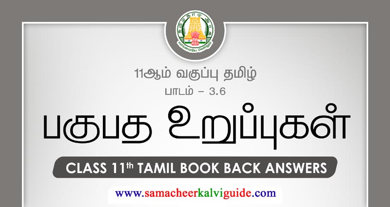 11th Tamil Guide பகுபத உறுப்புகள் வினா விடை | Pagupatha Uruppugal