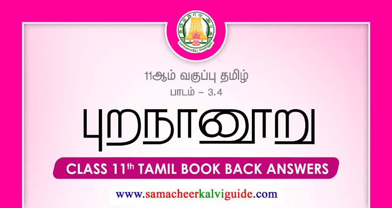 11th Tamil Guide புறநானூறு வினா விடை | Purananuru