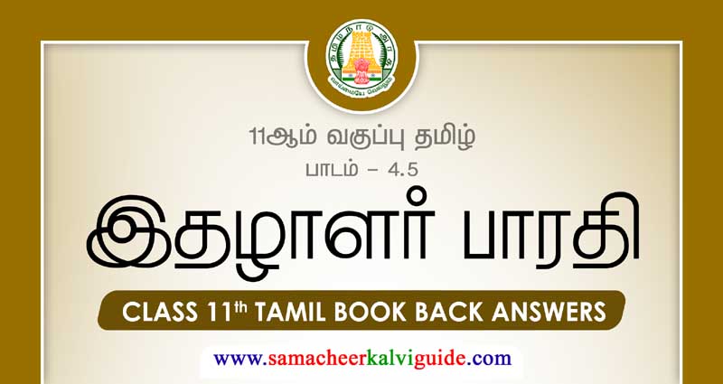 11th Tamil Guide இதழாளர் பாரதி வினா விடை | Ithalalar Bharathi