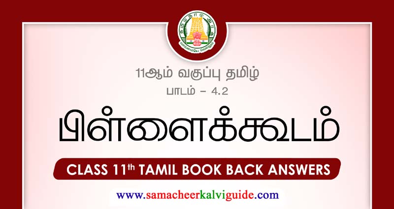 11th Tamil Guide பிள்ளைக்கூடம் வினா விடை | Pillaikudam