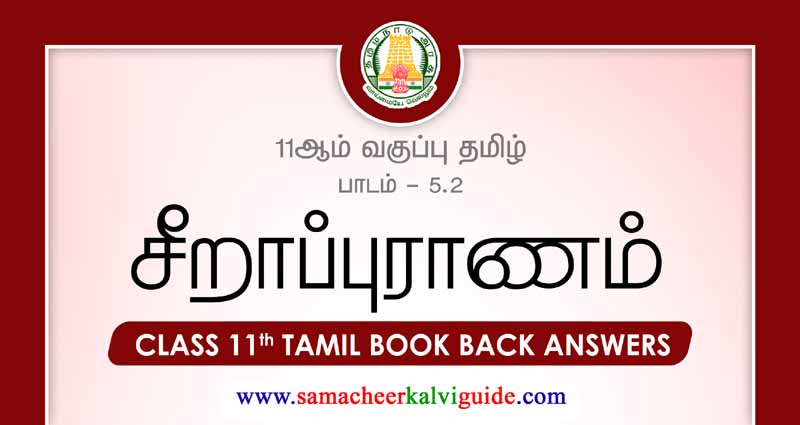 11th Tamil Guide சீறாப்புராணம் வினா விடை | Seerapuranam