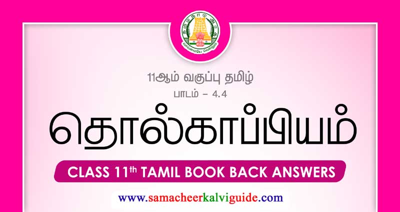 11th Tamil Guide தொல்காப்பியம் வினா விடை | Tholkappiyam