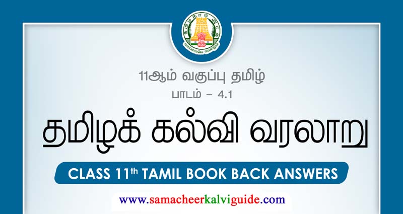 11th Tamil Guide தமிழகக் கல்வி வரலாறு வினா விடை | Tamilaga Kalvi Varalaru